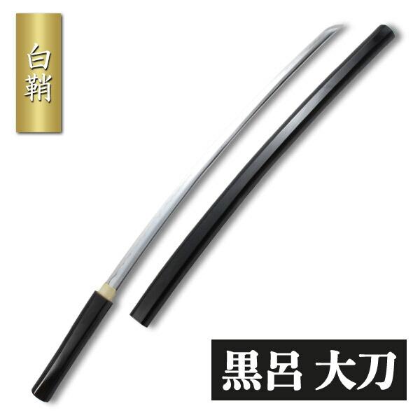 白鞘 黒呂塗り 大刀 模擬刀 美術刀 日本刀 是寿刀 刀 刀剣 演劇 舞台 演者 コスプレ 鑑賞用 リアル 国産 ZS-601LBK