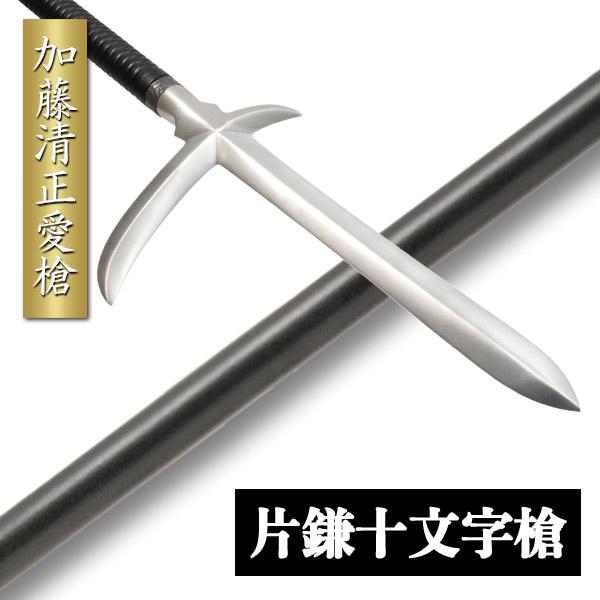 加藤清正愛槍 片鎌十文字槍 全長184cm 模擬刀 美術刀 日本刀 是寿刀 刀 刀剣 演劇 舞台 演者 コスプレ 国産 ZS-905