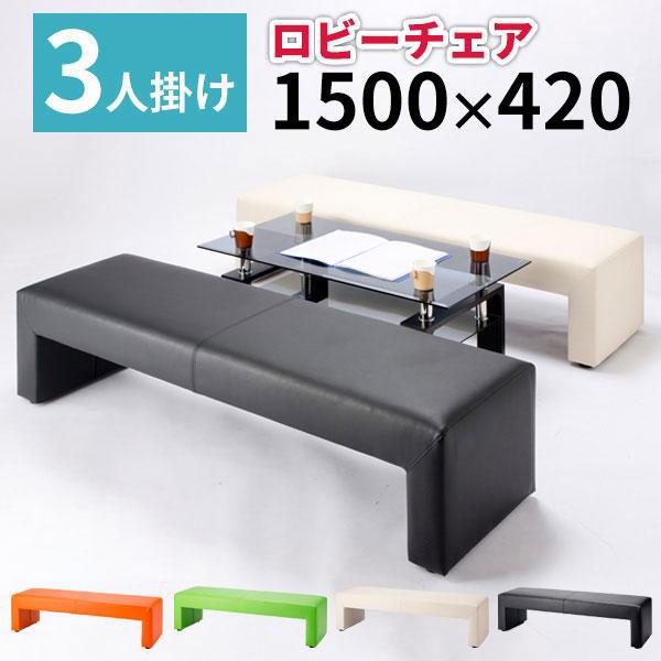 ロビーチェア 幅150 待合椅子 パブリックベンチ ベンチ 長椅子 ブラック 法人様限定商品 3人掛け 背なし SL-1500