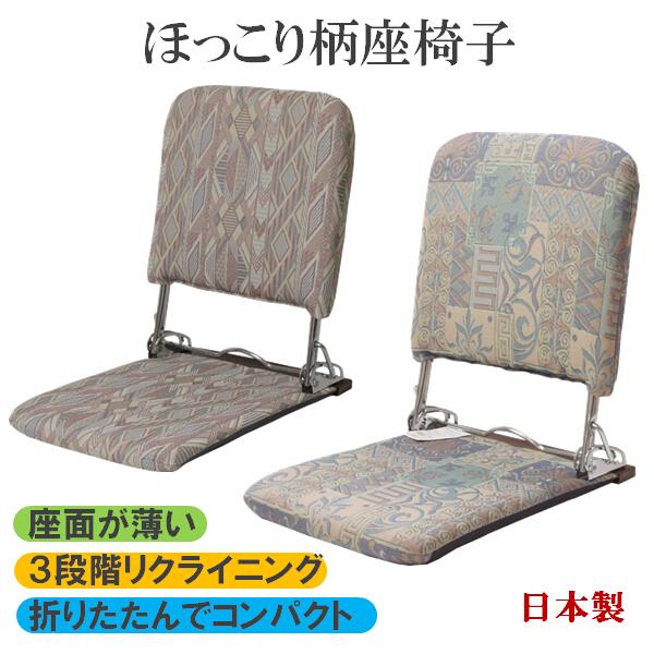 【発売日：2020年02月08日】■商品の特徴：座面が薄いので、座卓などでのやこたつでのご使用にも向いています。折り畳むと薄くコンパクトになります。コンパクトな肘なしタイプです。3段階のリクライニングが可能です。懐かしい雰囲気のジャガード柄...