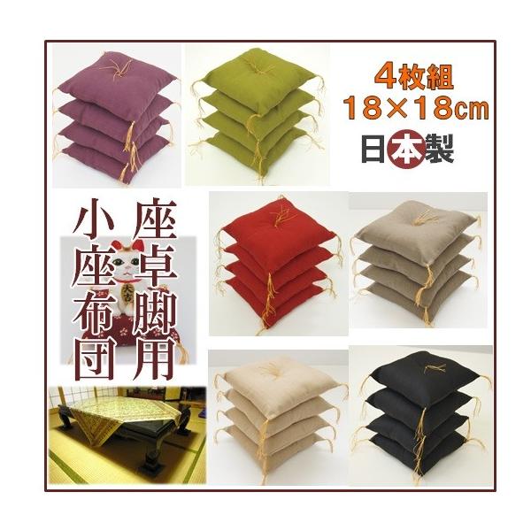 【発売日：2020年01月19日】■大きめ座卓脚用のミニ座布団4個組です。金色の房を5か所に施した1点1点手作りの品です。お好みの色をお選びいただけます。　つむぎは節のある織りめが特長の上品な和風生地です。アスカドビーは独特のクロス模様が特...