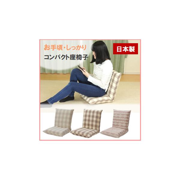 【発売日：2021年03月17日】■小さいながらもしっかりとした作りのお手頃価格でお求めいただけるミニ座椅子です。かわいいチェック柄とレース柄が特徴です。お子様にも大人の方にもおすすめの手軽にお使いいただける座椅子です。１４段階にリクライニ...