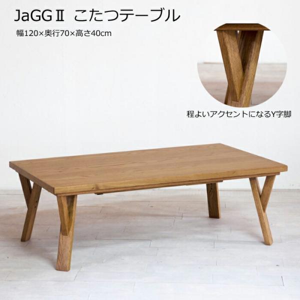 NICHIBI ジャグ2/オーク突板/スタイリッシュ/オイル調仕上げローテーブル/オールシーズン/お手入れ簡単おしゃれこたつ/こたつ単体/送料無料