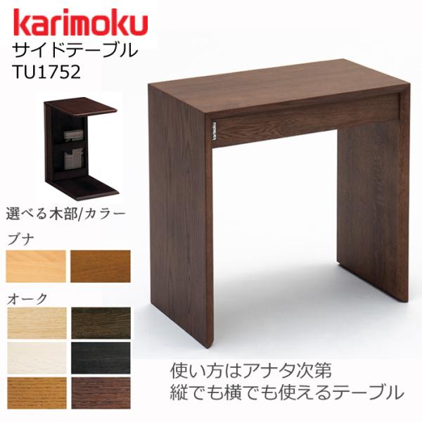 karimoku/オーク材/ブナ材 選べるカラー 日本製 様々なシーンで活躍/オシャレテーブル/使い方自由自在 送料無料