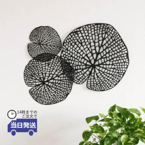 大きさ　幅65cm×高さ48cm×奥行2cm重さ　700g素材　アイアン品番　1707 TSF 003爆買蓮をモチーフにしたオシャレなモダンアート アイアン壁飾りです。アートなデザインの壁飾りを、リビングや玄関の壁面装飾にいかがでしょうか。...