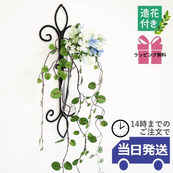 大きさ　幅11.5cm×高さ31cm×奥行7cm花瓶サイズ　幅3cm　高さ13cm　一番細い所2cm重さ　500g素材　アイアン、ガラス、造花（ワイヤープランツ、ミックスフラワー）品番　2012 IFH 002造花とセットのウォールフラワー...