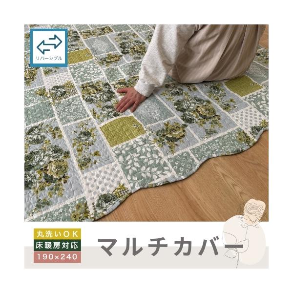 【商品情報】サイズ：190×240cm　約3帖サイズ組成：ポリエステル100％　生産国：中国機能：ウォッシャブル　リバーシブル商品特徴：華やかなローズ柄がエレガントな雰囲気を演出するマルチカバーです。グリーンを基調としたパッチワーク柄の表面...