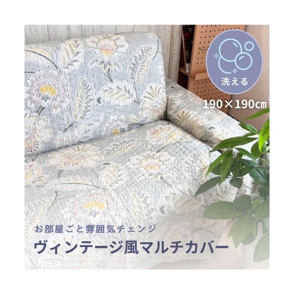 ◇少しカジュアルで絶妙な繊細さがポイント！花柄マルチカバー　お洒落でハイセンスなお部屋に…他に見ないボタニカルデザイン◇洗える！洗濯機で丸洗いできるウォッシャブル機能付き　汚れたらサッと洗えて便利 耐久性に優れており長く楽しめる一枚に◇リバ...