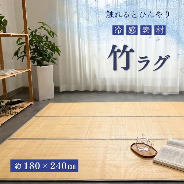 ◇夏にピッタリ！冷感タイプの竹ラグ　竹ラグの中でも特にひんやり感じる冷感タイプ！暑い夏もさらりと過ごせるアイテム◇熱伝導率に特化した竹成分100%使用！　素肌に触れると瞬時に熱を吸収！じめっとした湿気も吸い取ってくれるのが竹ラグの特性！◇ウ...