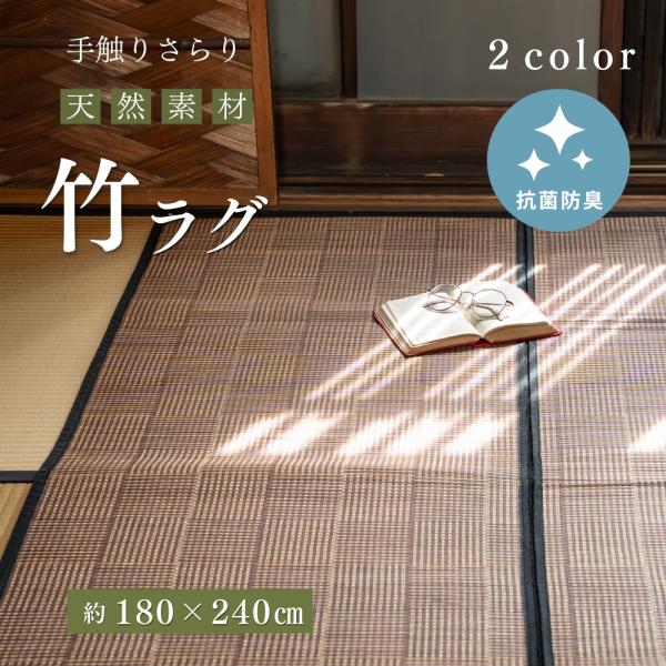 ■【夏にピッタリ！竹ラグ】涼し気な雰囲気を演出してくれる竹ラグ竹100％で出来ているので、「竹」本来の良さをじっくり味わえます。さらっとした肌触りは竹そのものの素材が生んだ質感。■【合わせやすい２カラーの色展開】お家に馴染みやすい色目の「ナ...