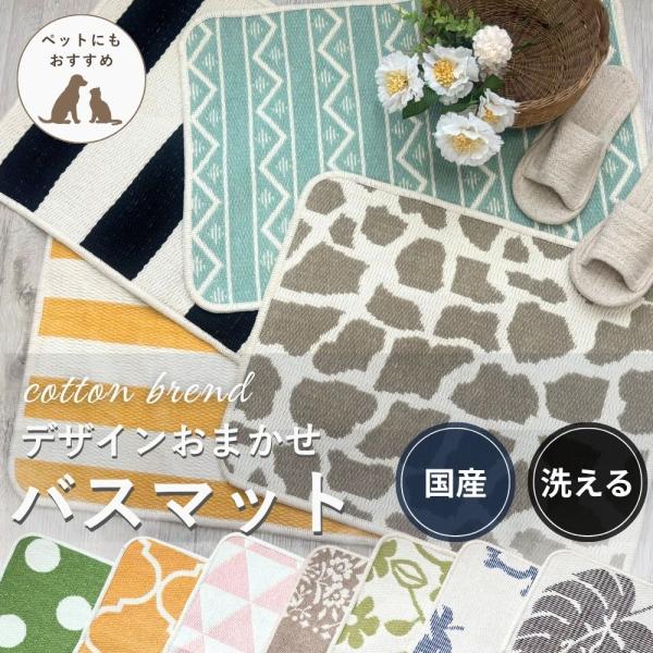 ■日本で丁寧に作られたラグを再利用してマットに！　綿混素材ですぐ乾く！バスマットや玄関マット、ペットマット等…幅広いシーンでお使いいただけます■【元気が出るポップなカラー】と【癒される草花モチーフ柄】の２種類から選べる！■４枚アソートセット...