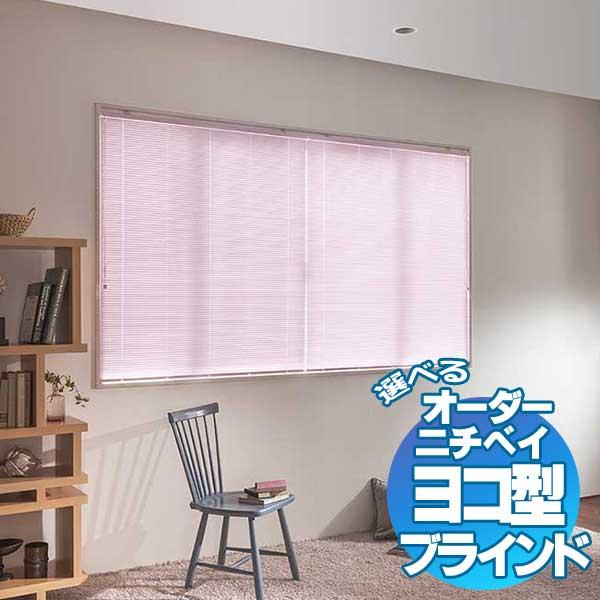 商品名：ニチベイ（日米）ヨコ型アルミブラインド　セレーノフィット15製品タイプ：■操作方法：ワンポール式・ポール式・ループコード式　　　　　　■スラット幅：15mm※価格表にない製品サイズをお求めの方は備考欄に記入、またはお問合せ下さい。別...