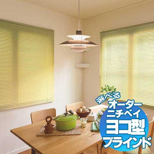 商品名：ニチベイ（日米）ヨコ型アルミブラインド　ユニーク25製品タイプ：■操作方法：ワンポール式・ポール式　　　　　　■スラット幅：25mm※価格表にない製品サイズをお求めの方は備考欄に記入、またはお問合せ下さい。別途お見積り致します。関連...