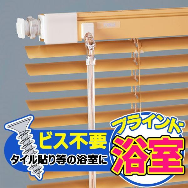 ネジ不要 突っ張り式 ブラインドブラインドを幅5mm、高さ1cm単位でサイズオーダー遮熱ブラインドも木目調ブラインドも、ベーシックカラーと同価格。【対応スラット品番】TB-090 TB-093 TB-094 TB-095 TB-802 TB...