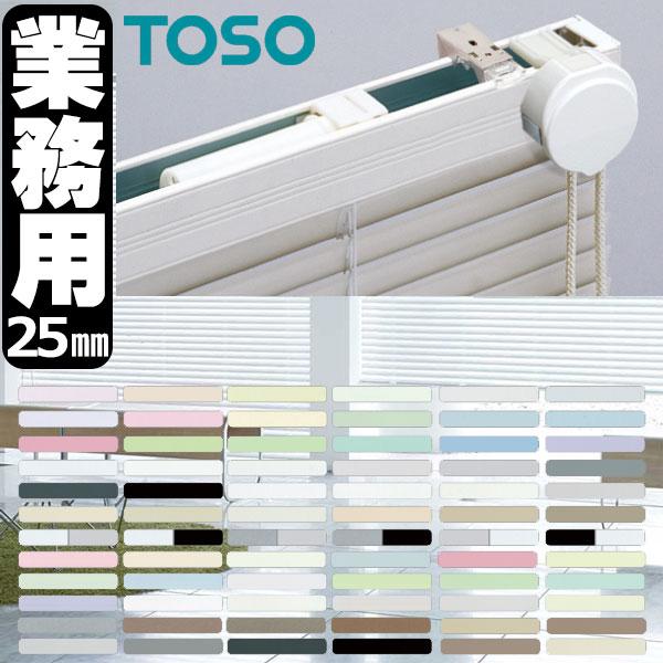 [商品名]TOSO 業務用 アルミブラインドニュースペーシィ25 スラット幅25mm[製品タイプ]■スラット(はね)：アルミニウム合金■ヘッドボックス：スチール■ラダーコード：化学繊維■操作方法：ワンコントロール式■製作可能寸法：幅は0.5...