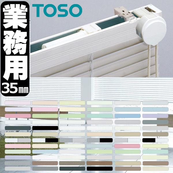 [商品名]TOSO 業務用 アルミブラインドニュースペーシィ35 スラット幅35mm[製品タイプ]■スラット(はね)：アルミニウム合金■ヘッドボックス：スチール■ラダーコード：化学繊維■操作方法：ワンコントロール式■製作可能寸法：幅は0.5...