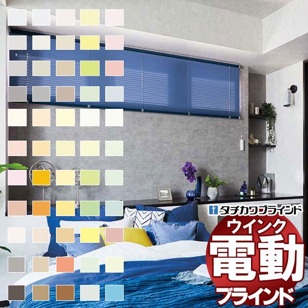 【製品】ウインク シルキー ソーラー電池セット グロスレス遮熱【特長】ブラインドの昇降はコード（手動）で、スラットの角度調整はリモコン（電動）やスイッチで簡単に操作できる「ウインク」。調光操作がメインの窓に適しています。【製作可能寸法】スラ...