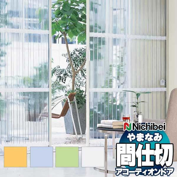 アコーディオンカーテン・ドア 激安 通販！ニチベイ 間仕切 同価格でアシスト取手OK！取り付け簡単！賢くお部屋を区切って節電・省エネ対策に！