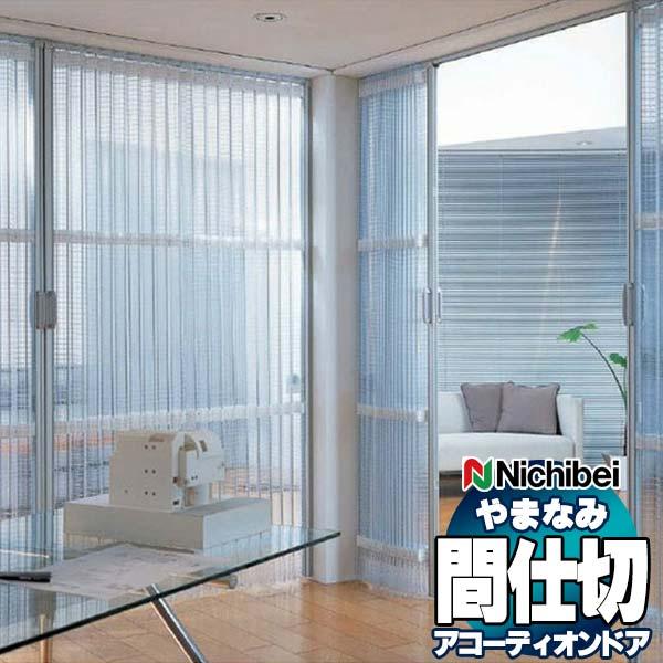 アコーディオンカーテン・ドア 激安 通販！ニチベイ 間仕切 同価格でアシスト取手OK！取り付け簡単！賢くお部屋を区切って節電・省エネ対策に！