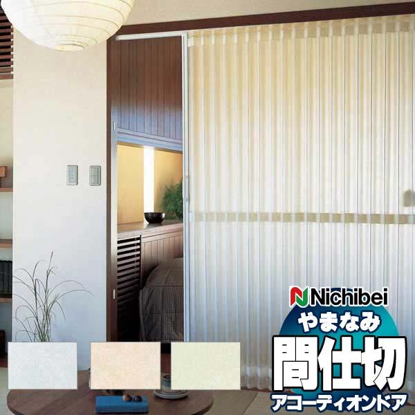 アコーディオンカーテン・ドア 激安 通販！ニチベイ 間仕切 同価格でアシスト取手OK！取り付け簡単！賢くお部屋を区切って節電・省エネ対策に！