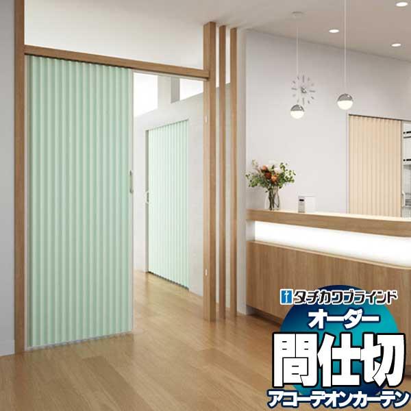 【製品】アコーデオン 制菌加工 防汚 アコーデオンカーテン 片開き AC-8012〜8016 メディエ【特長】幅も高さも1cm刻みでオーダー販売します。ヨコ引きのシンプルな操作で出入りがスムーズ、後付けが簡単でリフォームにも便利な、アコーデ...