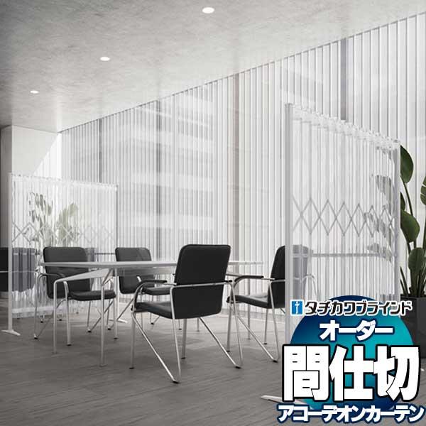 【製品】アコーデオン 抗ウイルス加工 抗菌加工 透明レザー アコーデオンカーテン 片開き AC-8019 クリアー抗ウイルス【特長】幅も高さも1cm刻みでオーダー販売します。ヨコ引きのシンプルな操作で出入りがスムーズ、後付けが簡単でリフォー...