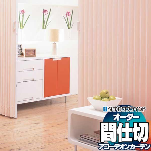【製品】アコーデオン 防汚 アコーデオンカーテンメイト AC-401〜405 コパン【特長】幅も高さも1cm刻みでオーダー販売します。ヨコ引きのシンプルな操作で出入りがスムーズ、後付けが簡単でリフォームにも便利な、アコーデオンカーテンのレザ...