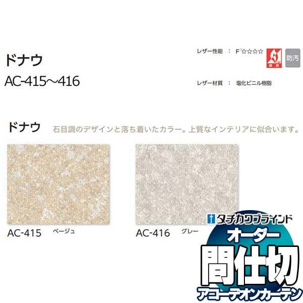 【製品】アコーデオン 防汚 アコーデオンカーテンメイト AC-415〜416 ドナウ【特長】幅も高さも1cm刻みでオーダー販売します。ヨコ引きのシンプルな操作で出入りがスムーズ、後付けが簡単でリフォームにも便利な、アコーデオンカーテンのレザ...