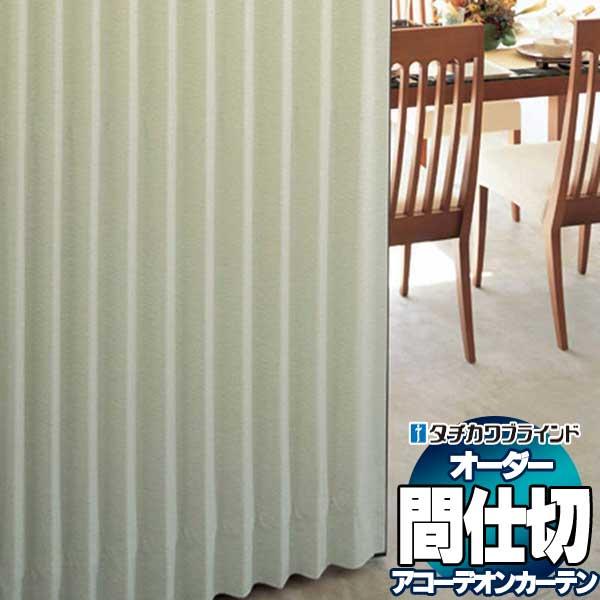 【製品】アコーデオン 防汚 アコーデオンカーテンメイト AC-424〜425 ユラギ【特長】幅も高さも1cm刻みでオーダー販売します。ヨコ引きのシンプルな操作で出入りがスムーズ、後付けが簡単でリフォームにも便利な、アコーデオンカーテンのレザ...