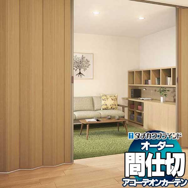 【製品】タチカワブラインド 間仕切り 木目調パネル 抗菌加工 アコウォール【特長】木質感あるパネルデザインで空間に温もりと上質感を演出。家具や床・建具と色を合わせてコーディネートを楽しめます。【パネル】AW-51ライト AW-52ブラウン ...