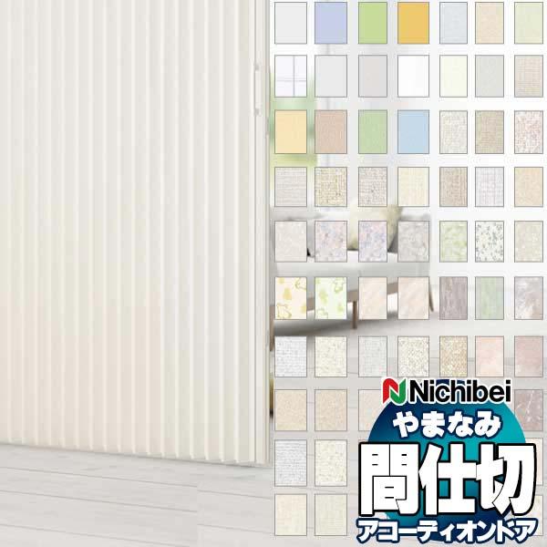 アコーディオンカーテン・ドア 激安 通販！ニチベイ 間仕切 同価格でアシスト取手OK！取り付け簡単！賢くお部屋を区切って節電・省エネ対策に！（サンプル）