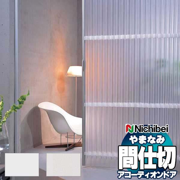 ニチベイのやまなみを1cm刻みでオーダー・送料無料室内を賢く仕切って節電効果を高めるには、アコーディオンドア 間仕切りが最適です。インテリア性と機能性を高めたスタンダードタイプのやまなみマークII。お求めやすいエコノミータイプのやまなみエコ...
