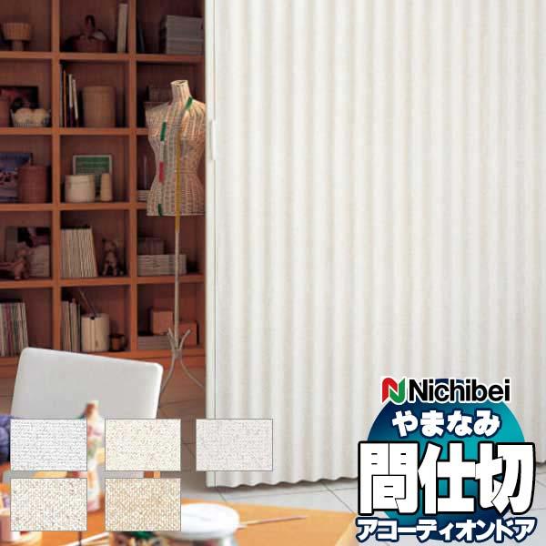 ニチベイのやまなみを1cm刻みでオーダー・送料無料室内を賢く仕切って節電効果を高めるには、アコーディオンドア 間仕切りが最適です。インテリア性と機能性を高めたスタンダードタイプのやまなみマークII。お求めやすいエコノミータイプのやまなみエコ...