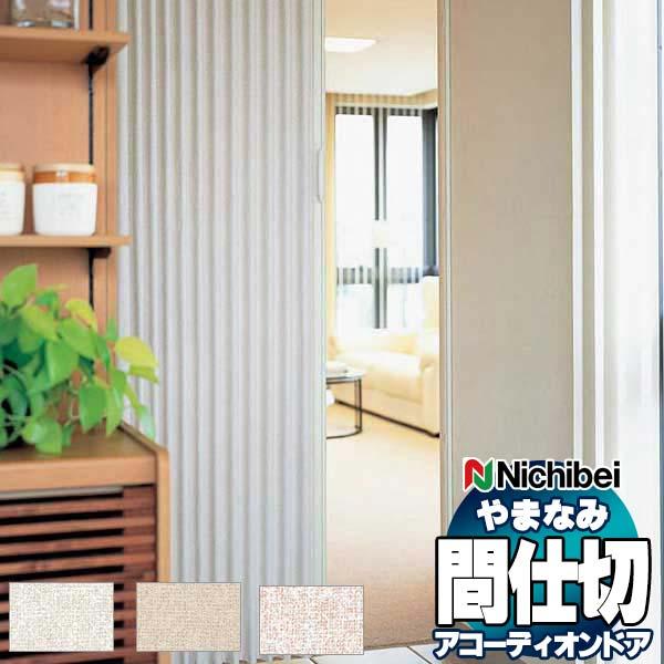 ニチベイのやまなみを1cm刻みでオーダー・送料無料室内を賢く仕切って節電効果を高めるには、アコーディオンドア 間仕切りが最適です。インテリア性と機能性を高めたスタンダードタイプのやまなみマークII。お求めやすいエコノミータイプのやまなみエコ...