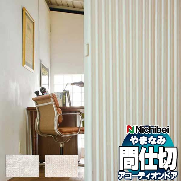 ニチベイのやまなみを1cm刻みでオーダー・送料無料室内を賢く仕切って節電効果を高めるには、アコーディオンドア 間仕切りが最適です。インテリア性と機能性を高めたスタンダードタイプのやまなみマークII。お求めやすいエコノミータイプのやまなみエコ...