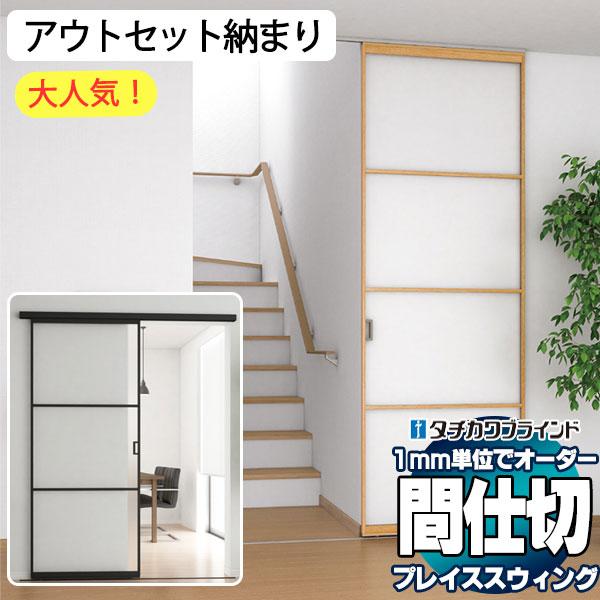 パネル１枚をを左右に引いて納めます。階段の簡易間仕切りにおすすめです。