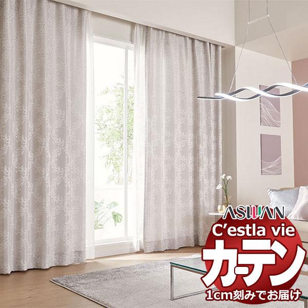 アスワン セラヴィ C'estlavie C2009〜2011 プレーンシェード コード式【サイズ】カーテンを1cm単位でオーダーできます。幅は、レール幅からゆとり分の1.05をかけてください。掃出し窓は、床に当たらないように1cm引いてく...