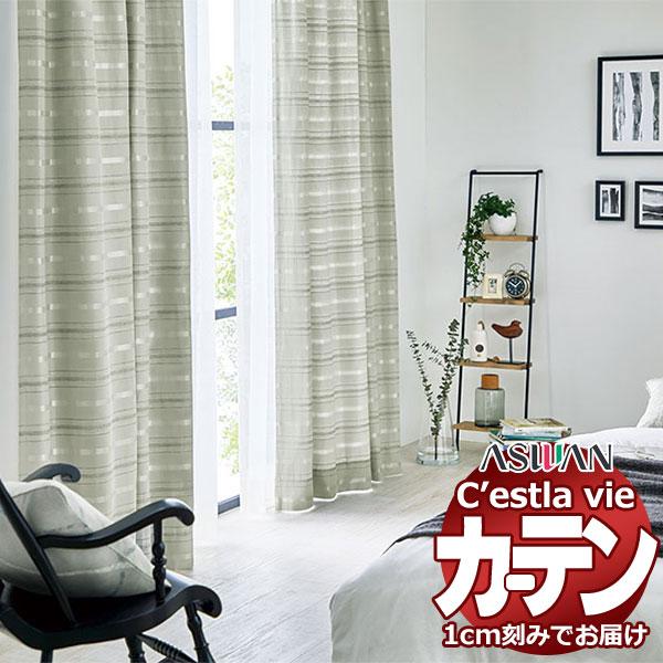 アスワン セラヴィ C'estlavie C2146〜C2149 お買い得セットプラン ハイグレード縫製 約1.5倍ヒダ【サイズ】カーテンを1cm単位でオーダーできます。幅は、レール幅からゆとり分の1.05をかけてください。掃出し窓は、床に...