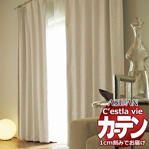 アスワン セラヴィ C'estlavie C2170〜2171 プレーンシェード コード式【サイズ】カーテンを1cm単位でオーダーできます。幅は、レール幅からゆとり分の1.05をかけてください。掃出し窓は、床に当たらないように1cm引いてく...
