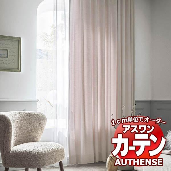 商品名：オーダーカーテン プレーンシェード AUTHENSEメーカー：アスワン制作：1cm単位でオーダーできます。商品リスト：AERIS / エーリス / C1049〜C1058生地品番一覧C1049 C1050 C1051 C1052 C...