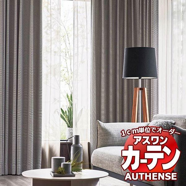 商品名：オーダーカーテン プレーンシェード AUTHENSEメーカー：アスワン制作：1cm単位でオーダーできます。商品リスト：ASRAL / アスラル / C1069〜C1071生地品番一覧C1069 C1070 C1071※返品：原則とし...