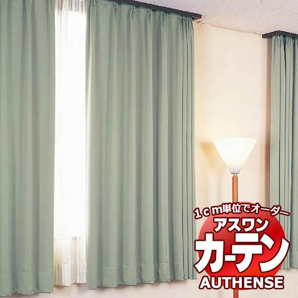 商品名：オーダーカーテン プレーンシェード AUTHENSEメーカー：アスワン制作：1cm単位でオーダーできます。商品リスト：アスシェード / C1305〜C1308生地品番一覧C1305 C1306 C1307 C1308※返品：原則とし...