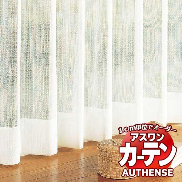 商品名：オーダーカーテン プレーンシェード AUTHENSEメーカー：アスワン制作：1cm単位でオーダーできます。商品リスト：スペイ / C1395生地品番一覧C1395※返品：原則としてお受けできません！