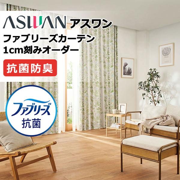 【商品名】アスワン ファブリーズカーテン 防臭・抗菌効果 高機能カーテン【一般カーテンの場合】カーテンを1cm単位でオーダーできます。幅は、レール幅からゆとり分の1.05をかけてください。丈は、カーテンのカン下または総丈をお知らせ下さい。掃...