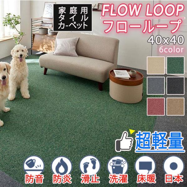 品名：フローループ品種：タフテッド　カーペット組成：ポリプロピレン１００％パイル長：6／3mmパイル形状：6mm全厚：11mm寸法：40cmX40cm防炎：試験番号　　E2250310梱包：10枚/ケースこの商品は同カラー10枚セットで１梱...