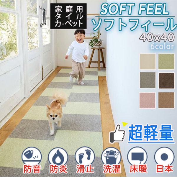 品名：ソフトフィール品種：タフテッド　カーペット組成：ポリエステル１００％パイル長：6mm カットパイル全厚：11mm寸法：40cmX40cm防炎：試験番号　　E2250366梱包：10枚/ケースこの商品は同カラー10枚セットで１梱包です。...