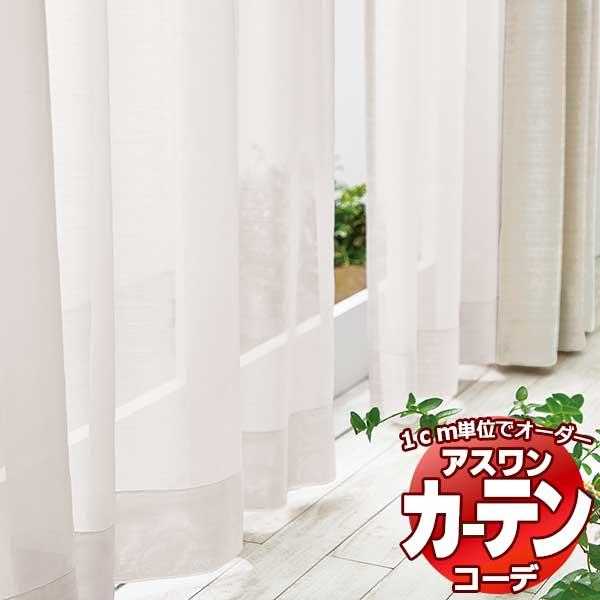 商品名：オーダーカーテン コーデメーカー：アスワン制作：1cm単位でオーダーできます。商品リスト：S1018〜S1020生地品番一覧S1018 S1019 S1020※返品：原則としてお受けできません！