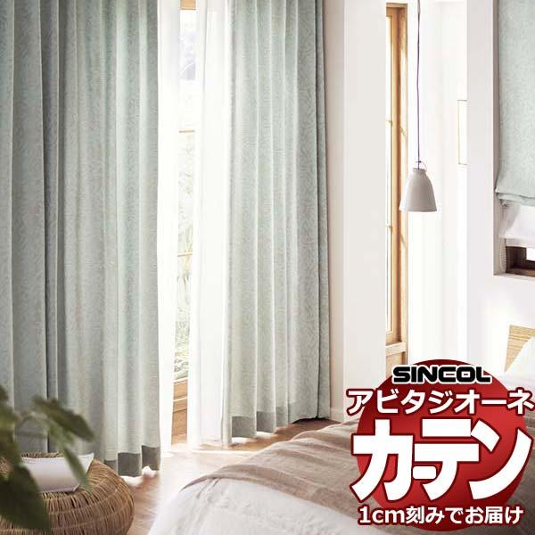 【商品名】シンコール オーダーカーテン abitaZIONE（アビタジオーネ）【一般カーテンの場合】カーテンを1cm単位でオーダーできます。幅は、レール幅からゆとり分の1.05をかけてください。丈は、カーテンのカン下または総丈をお知らせ下さ...