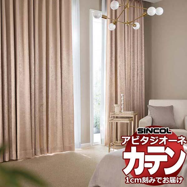 【商品名】シンコール オーダーカーテン abitaZIONE（アビタジオーネ）【一般カーテンの場合】カーテンを1cm単位でオーダーできます。幅は、レール幅からゆとり分の1.05をかけてください。丈は、カーテンのカン下または総丈をお知らせ下さ...