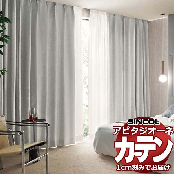 【商品名】シンコール オーダーカーテン abitaZIONE（アビタジオーネ）【一般カーテンの場合】カーテンを1cm単位でオーダーできます。幅は、レール幅からゆとり分の1.05をかけてください。丈は、カーテンのカン下または総丈をお知らせ下さ...